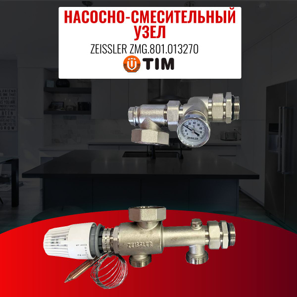 Насосно-смесительный узел TIM ZEISSLER ZMg.801.013270 купить на OZON по низкой цене (1635680637)