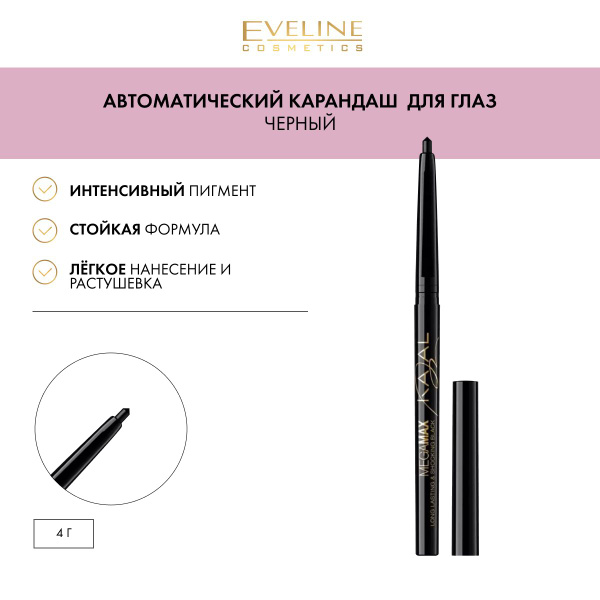 EVELINE MEGA MAX KAJAL Автоматический карандаш для глаз черный - купить ...