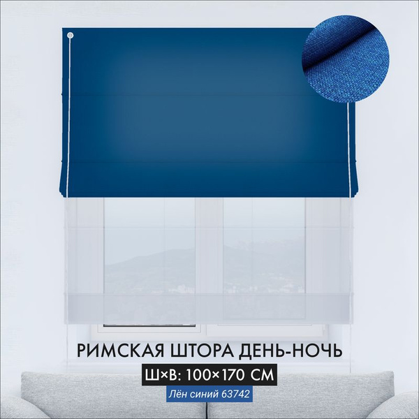 Римские шторы Cortin BLUE63742DAYNIGHT 170х100см, синий, Полиэстер ...