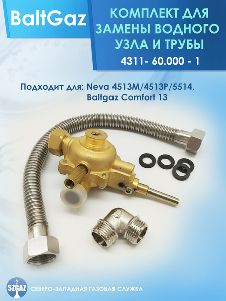 Комплект для замены водяного узла и трубы 4311-60.000-01 (Neva 4513М/4513P/5514, BaltGaz Comfort ...