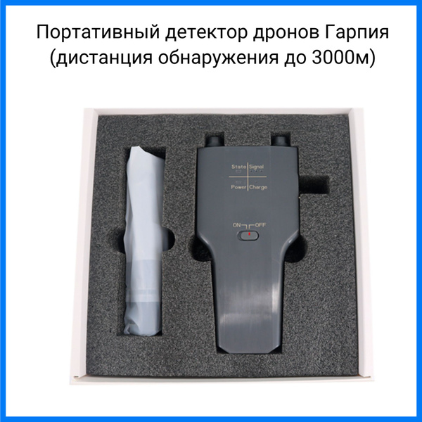 Портативный детектор дронов Гарпия (дистанция обнаружения до 3000м ...