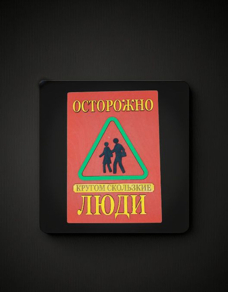 Табличка "Осторожно, кругом скользкие люди", красный, 27 см, 19 см ...