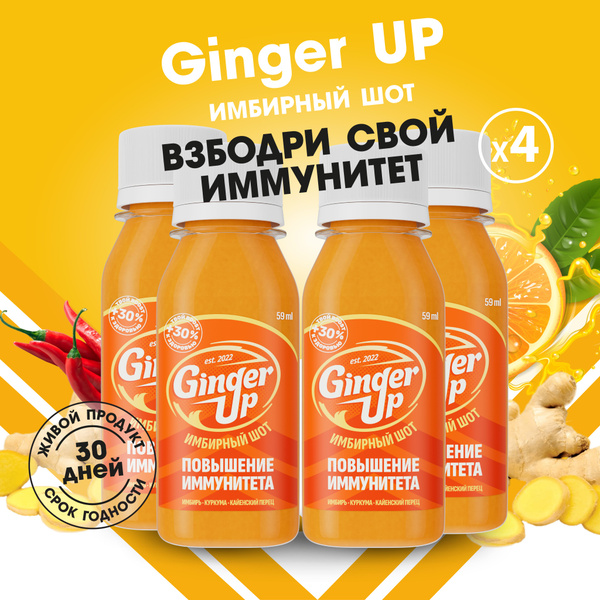 Имбирные шоты Ginger UP для естественной поддержки иммунитета и энергии ...