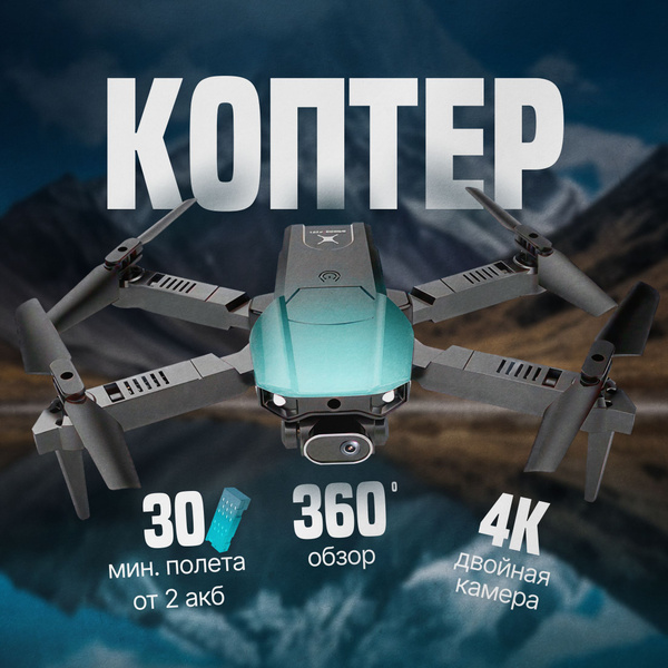 Квадрокоптер с камерой 2 шт 4k HD для детей и взрослых / Дрон с пультом ...