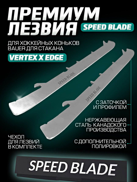 Хоккейные премиум лезвия для вратарских коньков BAUER под стакан EDGE ...
