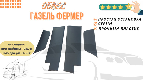 Накладки для Газели Фермер (6-ти местная)/ обвес, бортовые молдинги ...