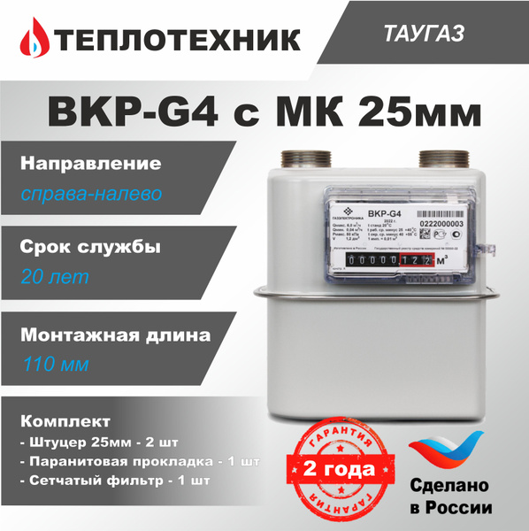 Счетчик газа ТАУГАЗ BKP-G4 Правый, 2024 г. + монтажный комплект 25мм ...