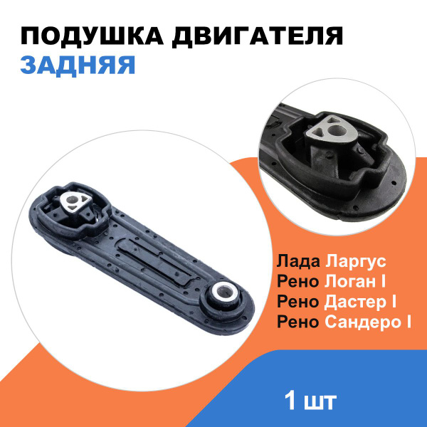 Опора (Подушка) двигателя задняя Рено Логан, Сандеро, Дастер, Лада ...