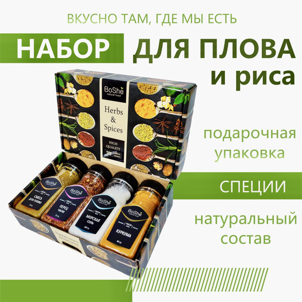 Набор специй для плова и блюд из риса 4 вида Перец чили Куркума Морская ...
