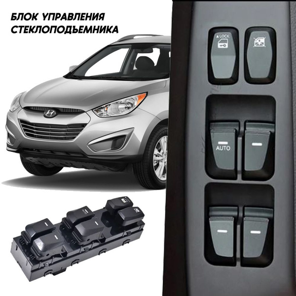 Блок управления стеклоподъёмниками IX35 / Tucson - арт. 935712S000 ...