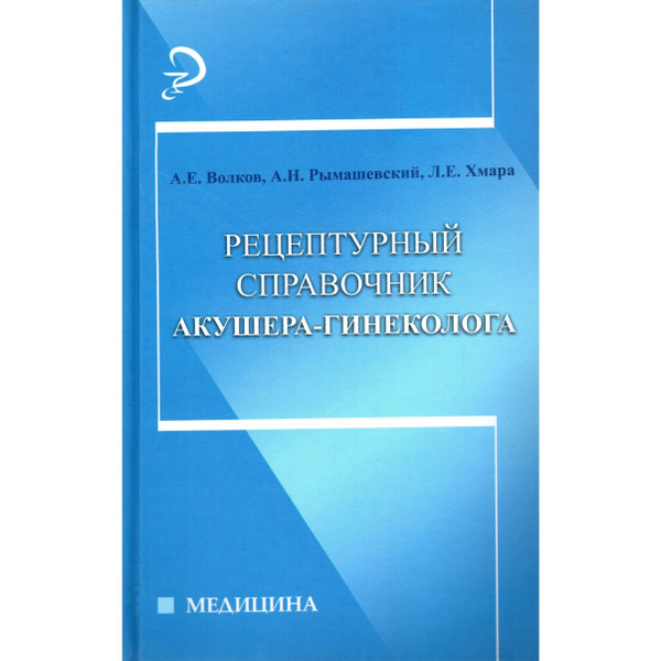 Рецептурный справочник акушера-гинеколога. Волков, Рымашевский, Хмара ...