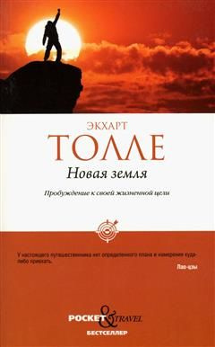 Новая земля. Пробуждение к своей жизненной цели - купить с доставкой по ...