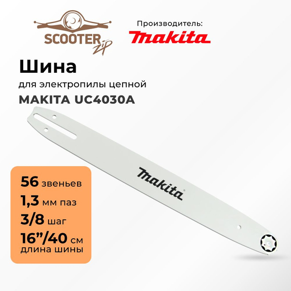 Шина 16'' MAKITA UC4030A (цепь 56 зв., посадка 1.3, шаг 3/8, 40см) для ...