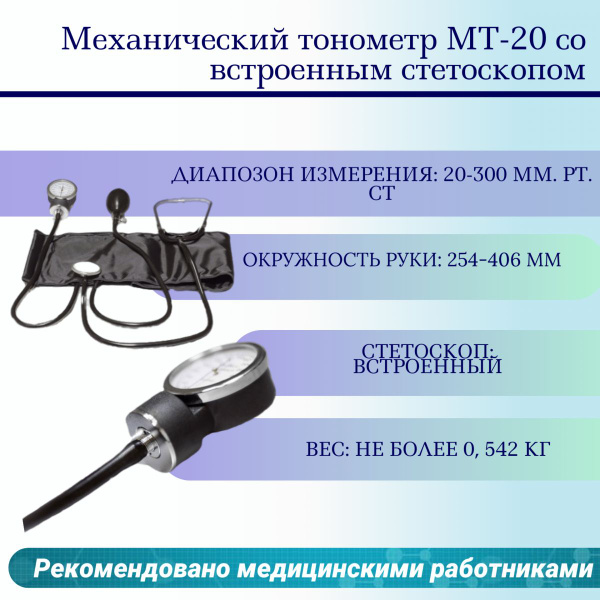 Вопросы и ответы о Механический тонометр МТ-20 со встроенным ...
