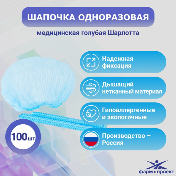 Шапочка одноразовая медицинская Шарлотта 100 шт голубая купить с
