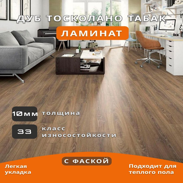 Купить Ламинат Egger EGGER_Home 33 класс, 10 мм, Дуб Тосколано табак в ...