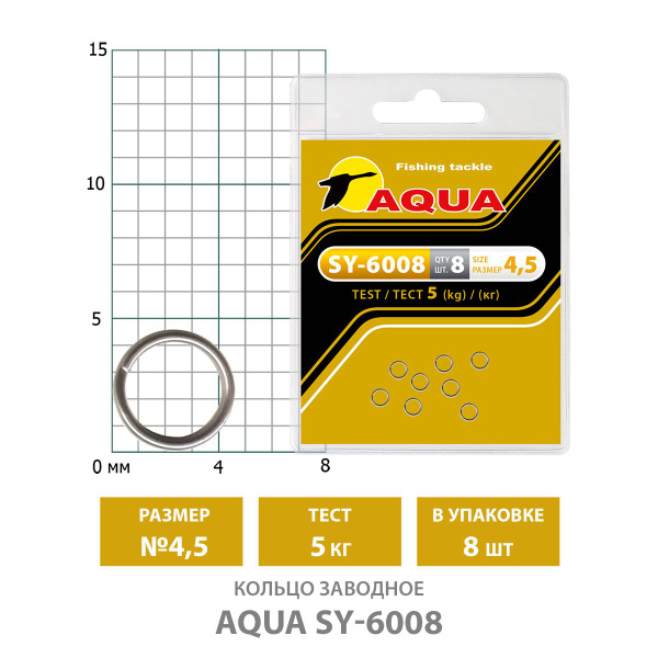 Кольцо заводное для рыбалки AQUA SY-6008 4,5mm 5kg 8шт - купить по ...