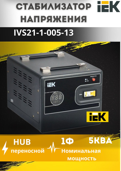 Стабилизатор напряжения 1ф 5кВА HUB переносной IEK IVS21-1-005-13 купить по низкой цене с ...