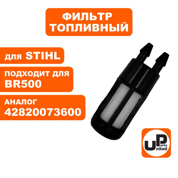 Фильтр топливный UNITED PARTS для воздуходувок STIHL - купить по ...