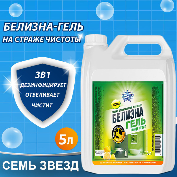 Белизна-Гель концентрат Семь Звёзд, универсальное чистящее средство, 5 ...