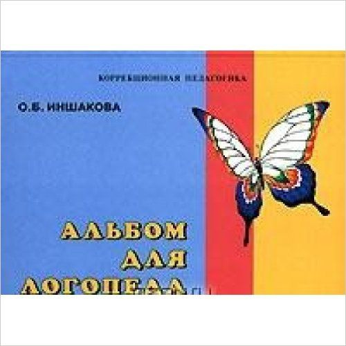 Альбом для логопеда Изд. 2-е, испр. и доп. | Иншакова Ольга Борисовна ...