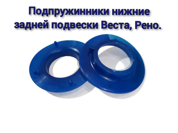 Прокладки пружины (подпружинник) нижние задней подвески Vesta, LARGUS ...