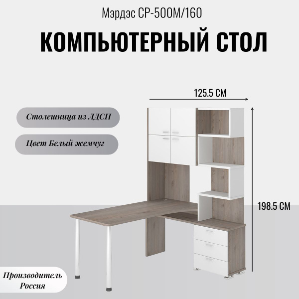 Компьютерный стол Мэрдэс СР-500М/160, 130х160х199 см - купить по ...