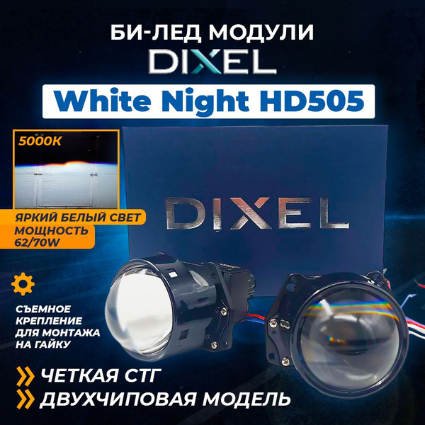 DIXEL White Night HD505 5000К Biled линзы автомобильные в фары ближнего и дальнего света, Билед ...