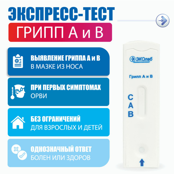 Тест на грипп А и Б ЭКОлаб - купить с доставкой по выгодным ценам в ...