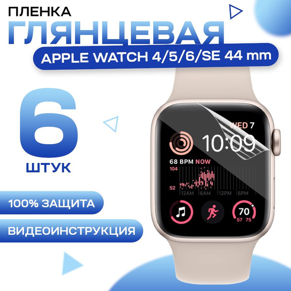 Гидрогелевая пленка для Apple Watch 4, 5, 6, SE 44mm (6 штук) / Глянцевая пленка для Эпл Вотч 4 ...