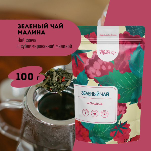 Чай Зеленый Сенча с Малиной, 100 г. MUTE рассыпной, листовой, ягодный ...
