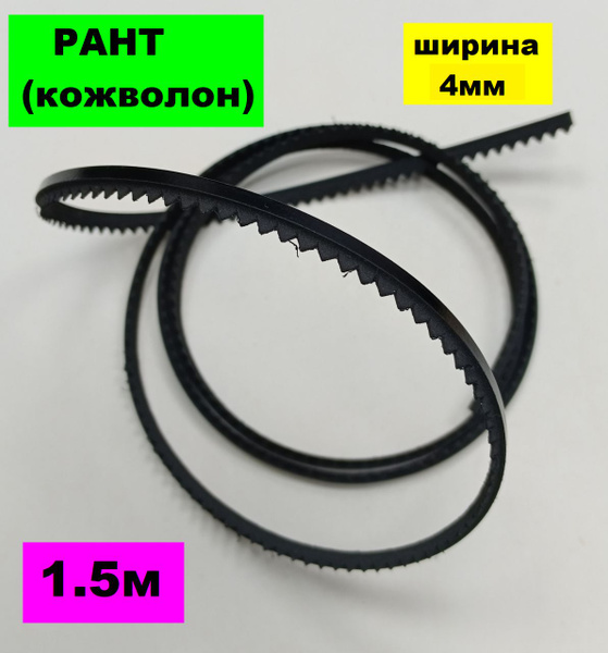 Рант для обуви (кожволон) купить на OZON по низкой цене (1417778598)