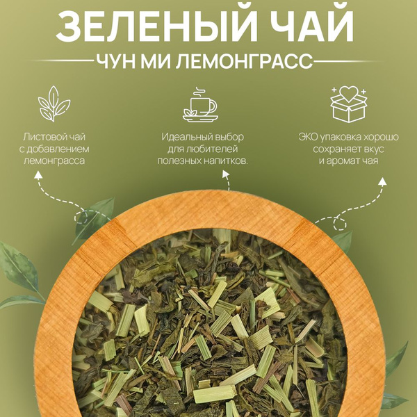 Чай зелёный с лемонграссом, 250 грамм. - купить с доставкой по выгодным ...