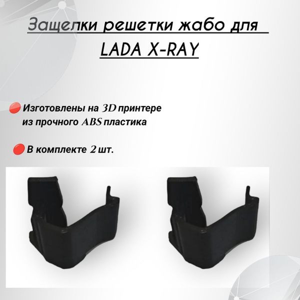 Защелки решетки жабо для ЛАДА ИКС РЕЙ - Клипса крепления решетки ...