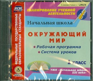 Окружающий мир. 1 класс. Рабочая программа и система уроков к УМК ...