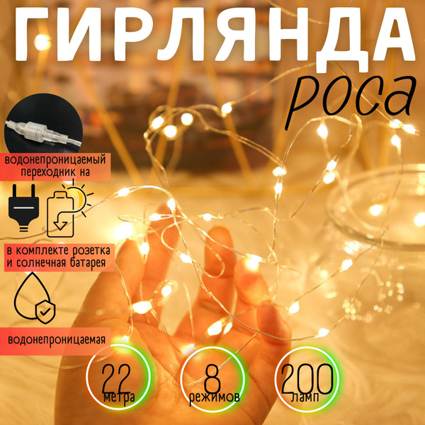 Гирлянда на солнечных батареях уличная 22м Светодиодная нить Садовая Декоративная для