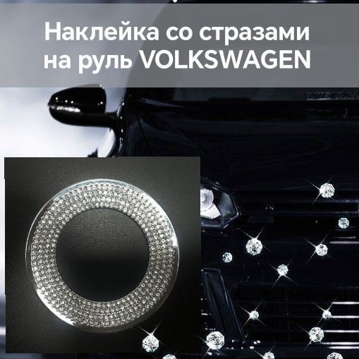 Украшение-наклейка на руль со стразами VolkswagenУкрашение руля/ Тюнинг ...