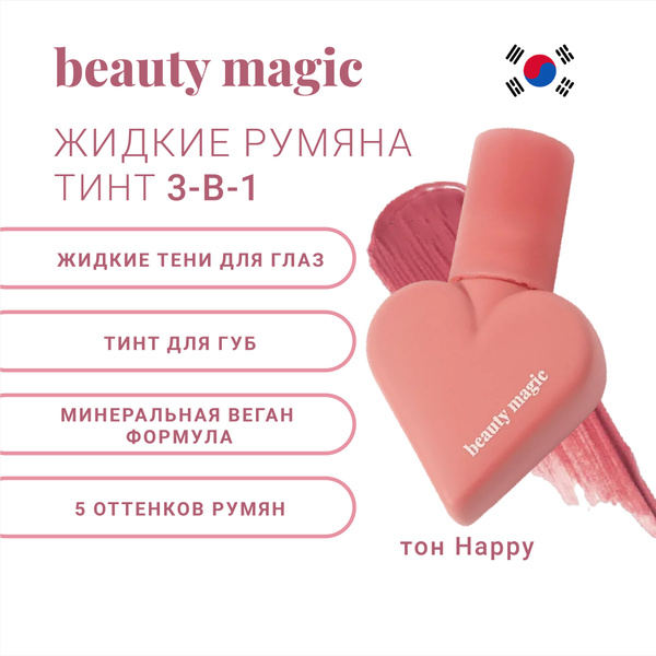 Жидкие румяна тинт для лица BEAUTY MAGIC Happy (малиновый) - купить с ...