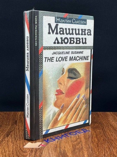 Машина любви - купить с доставкой по выгодным ценам в интернет-магазине ...