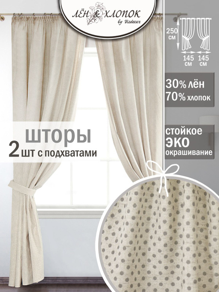 Комплект штор Лен & Хлопок Льняная усадьба_2 шторы_2 подхвата ...