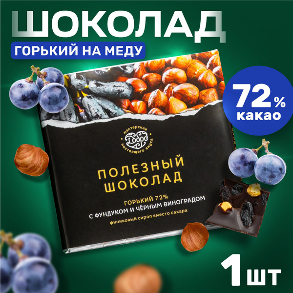 Шоколад горький без сахара с фундуком и черным виноградом 90 гр., 72% ...