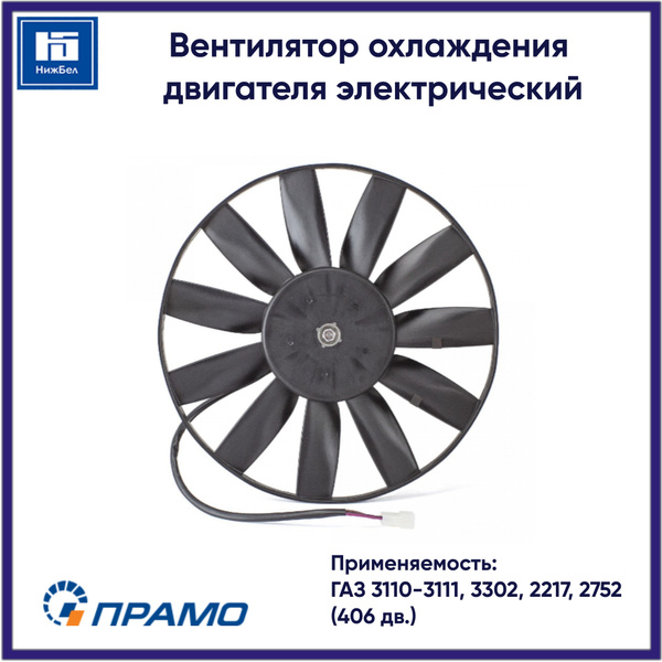 Вентилятор охлаждения двигателя электрический для ГАЗ 3110, 3302, 2217, 2752 (406 дв.) ПРАМО ...