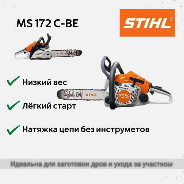 Бензопила STIHL MS 172 C-BE - купить с доставкой по выгодным ценам в ...