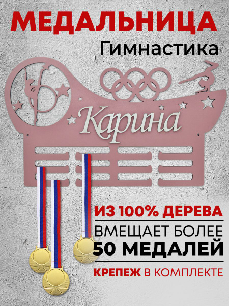Медальница для девочки купить по выгодной цене в интернет-магазине OZON ...