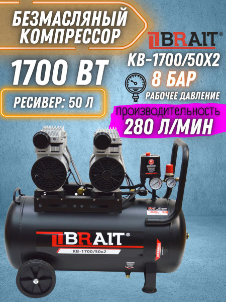 Компрессор воздушный безмасляный поршневой KB-1700/50X2 (1700 Вт; 220 В; 2800 об/мин; 280 л/мин ...