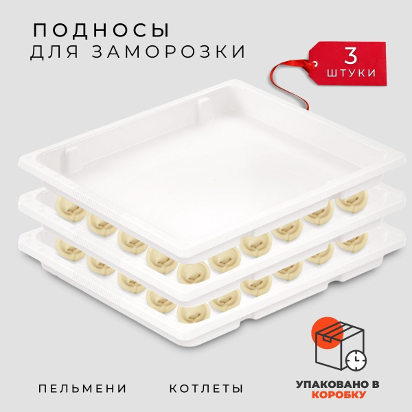 Контейнер для заморозки пельменей - купить с доставкой по выгодным ...