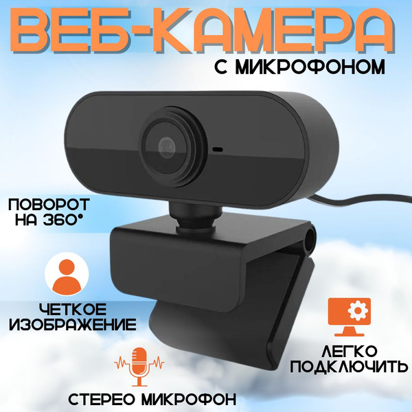 Веб камера для компьютера; Web камера, с микрофоном, подключение через ...