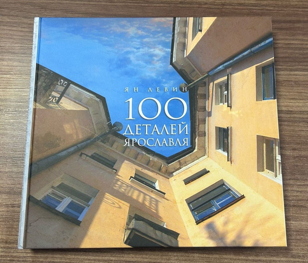 100 деталей Ярославля. Ян Левин. купить на OZON по низкой цене (1419163672)