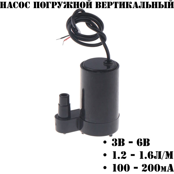 Насос погружной вертикальный 1,6 литров в минуту, чёрный купить на OZON ...