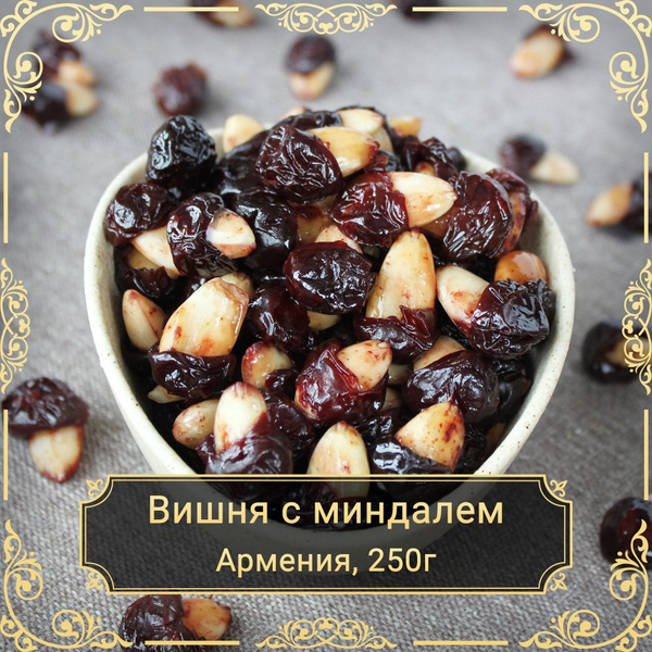 Вишня вяленая с миндалем, без сахара, 250 гр. - купить с доставкой по ...